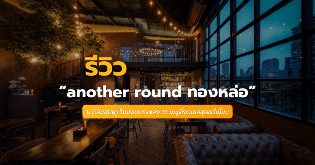 บาร์ลับ another round ทองหล่อ 13 ร้านนั่งดื่มสุดหรูหรา
