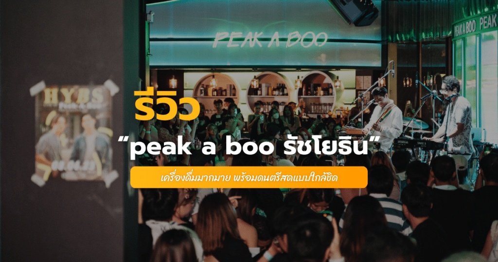 peak a boo รัชโยธิน สายดื่มไม่ควรพลาด ดนตรีสดแสดงต่อเนื่อง