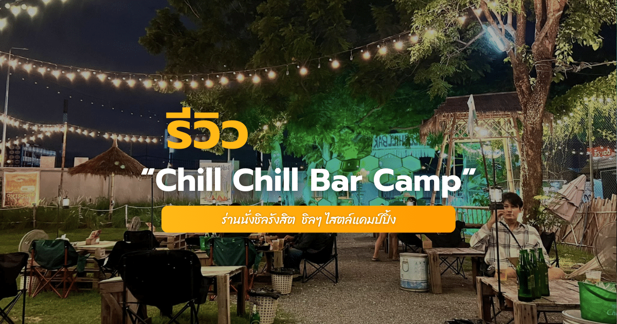 Chill Chill Bar Camp ร้านนั่งชิวแฮงค์เอาต์ ดนตรีสดทุกวัน