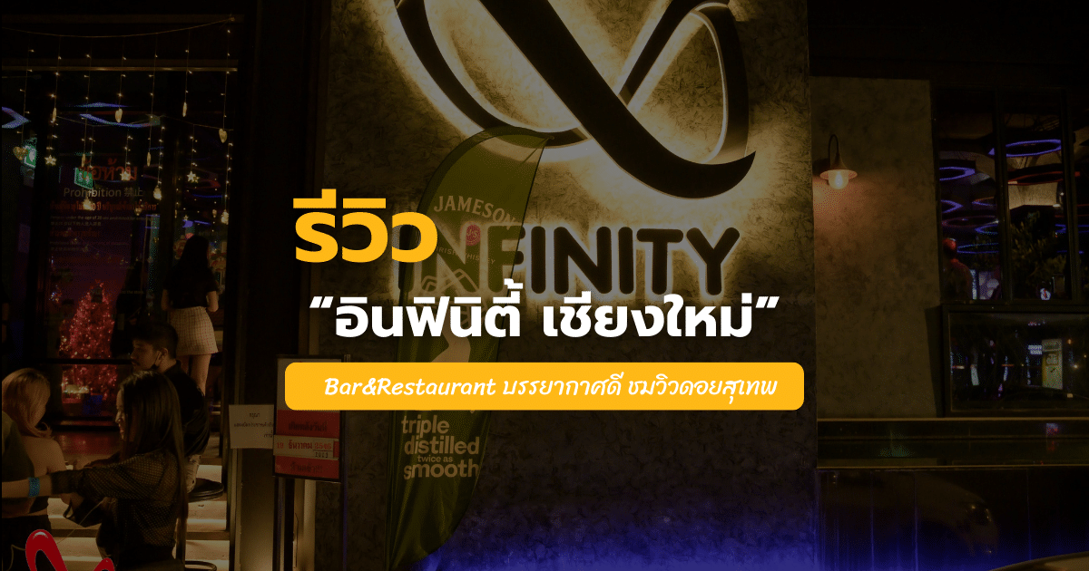 ร้าน infinity club เชียงใหม่ ดินเนอร์สุดหรู ชมวิวดอยสุเทพ