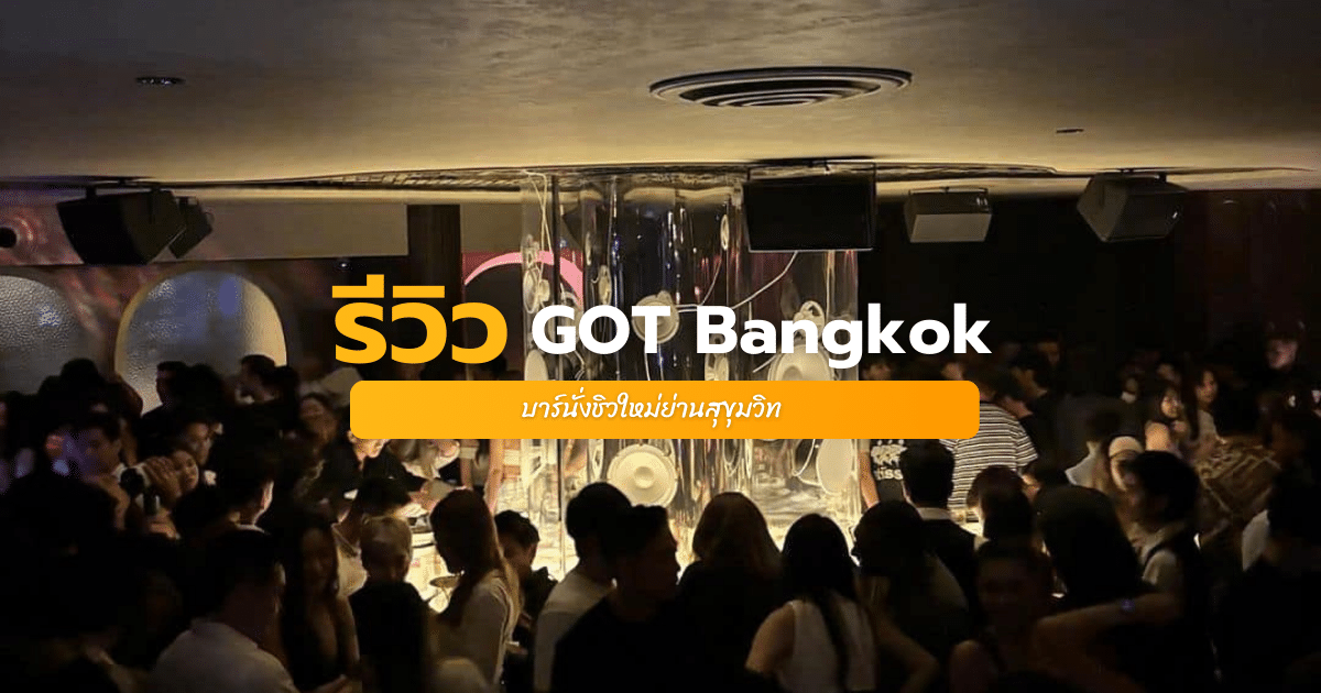 GOT Bangkok บาร์นั่งชิวใหม่ย่านสุขุมวิท - เว็บไซต์แนะนำสถานที่ Hang out ...
