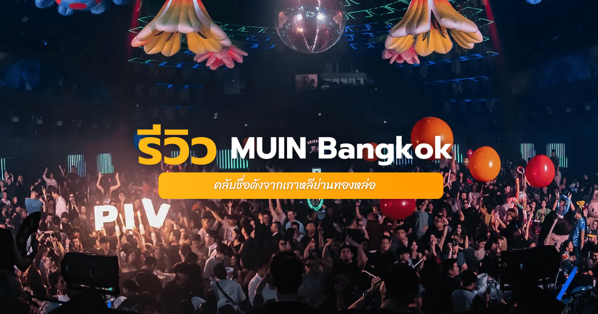 MUIN Bangkok คลับชื่อดังจากเกาหลีย่านทองหล่อ - เว็บไซต์แนะนำสถานที่ ...