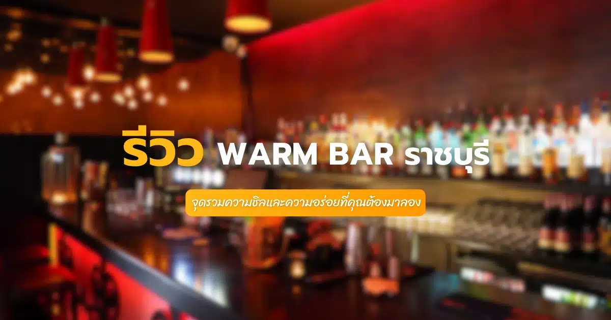 แวะมาชิลที่ WARM BAR ราชบุรี แล้วคุณจะติดใจ